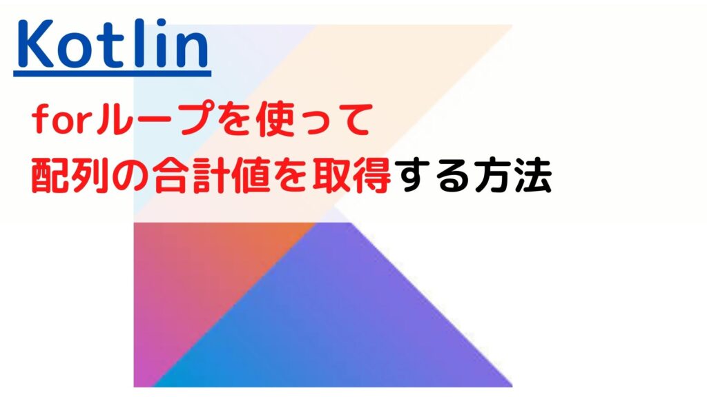[Kotlin]リスト(List)の要素数を取得する(get size)には？ | ちょげぶろぐ