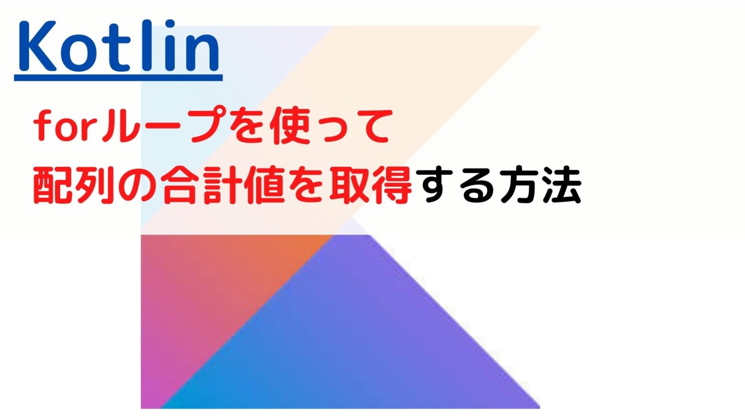 [Kotlin]forループ(loop)で配列(Array)の合計値を取得する(get sum)には？ | ちょげぶろぐ