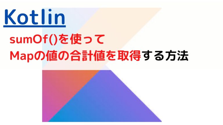 [Kotlin]sumOf()でMap(マップ)の値の合計値を取得する(get sum values)には？ | ちょげぶろぐ