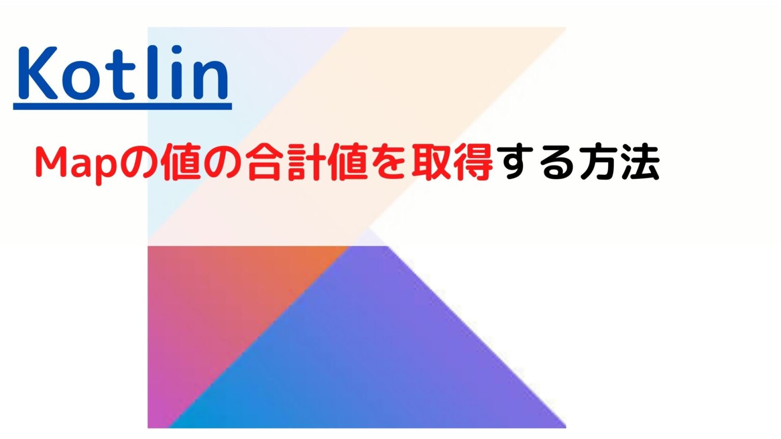 [Kotlin]Map(マップ)の値の合計を取得する(get sum values)には？ | ちょげぶろぐ