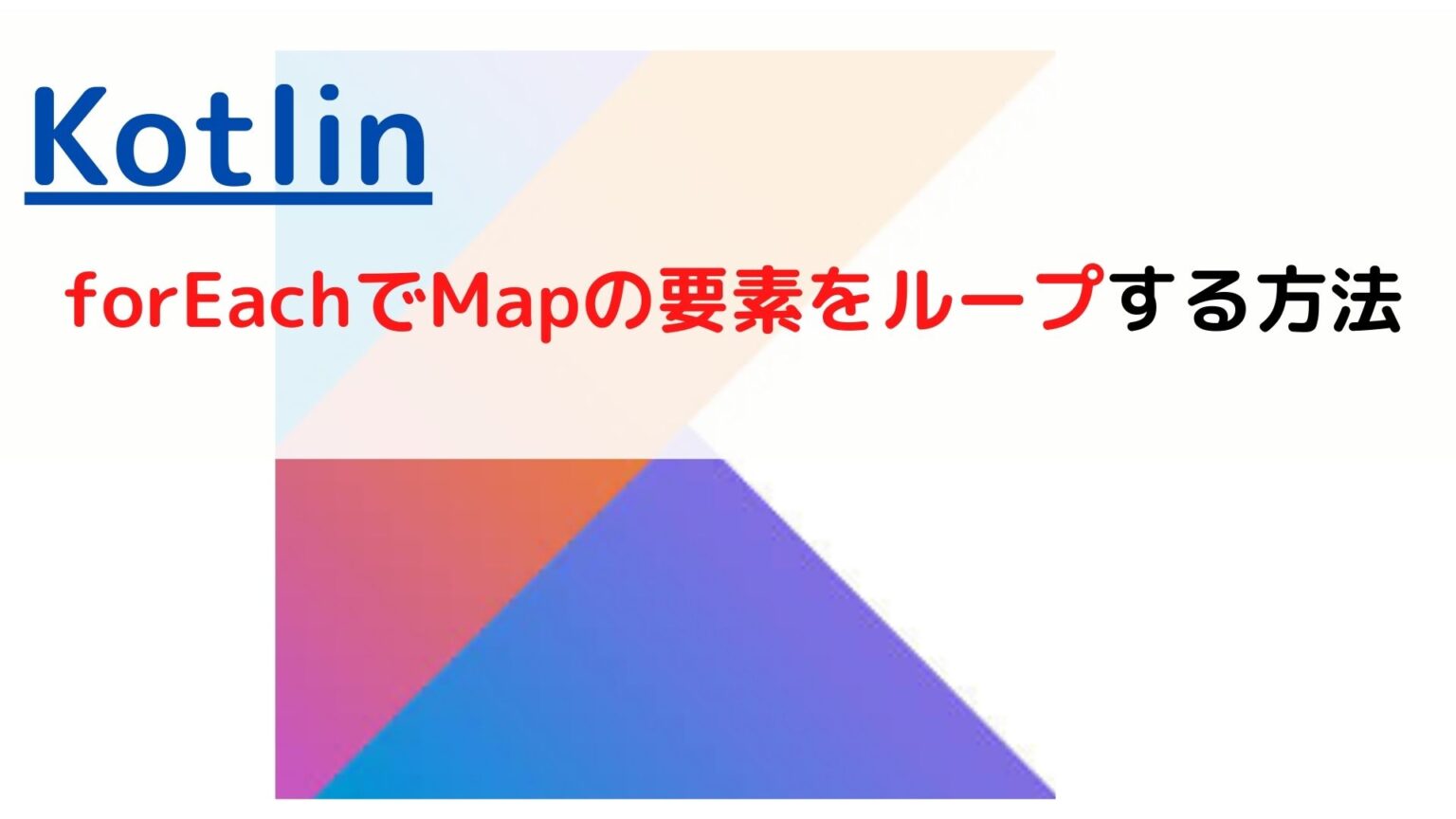 [Kotlin]forEach()でMap(マップ)の要素をループする(loop item)には？ | ちょげぶろぐ