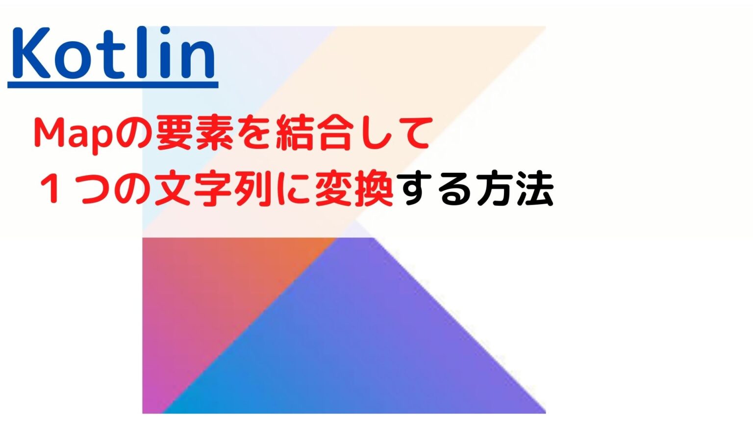 [Kotlin]Map(マップ)の要素を結合して文字列に変換する(join to string)には？ | ちょげぶろぐ
