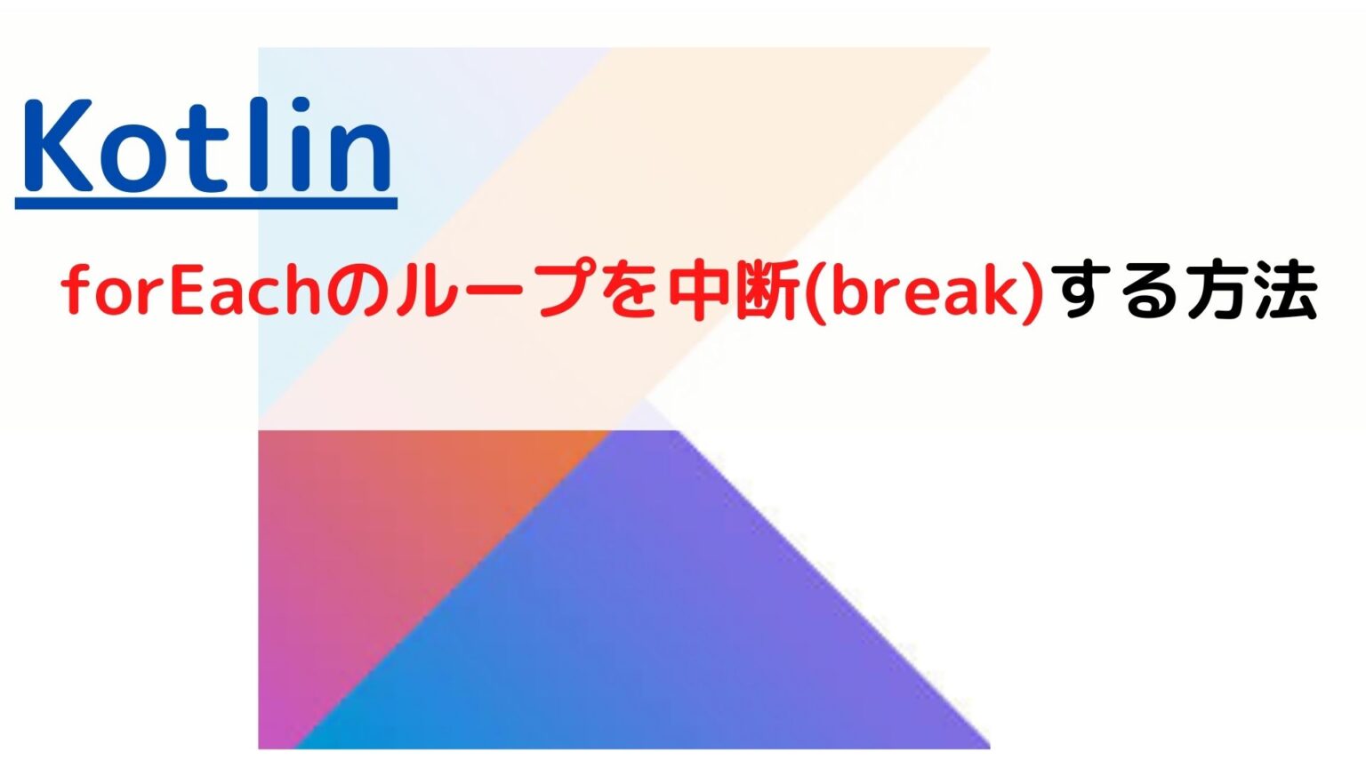 [Kotlin]forEachを中断(break)するには？ | ちょげぶろぐ
