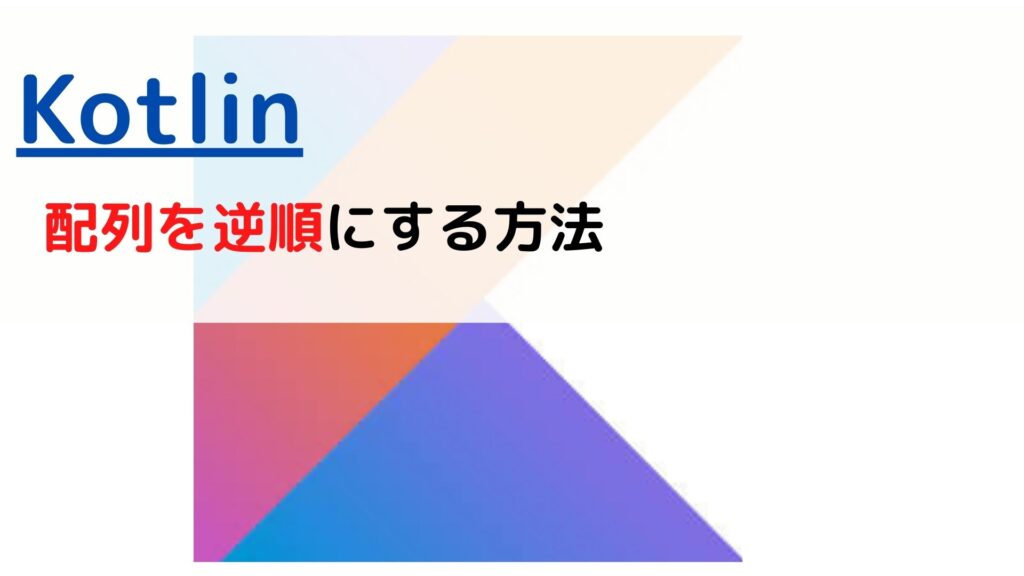 [Kotlin]Map(マップ)の値(value)をリストに変換する(all values convert to list)には？ | ちょげぶろぐ
