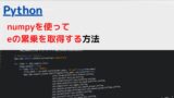 [Python]numpyでe(ネイピア数)の累乗を取得する(get e exponent)には？ | ちょげぶろぐ