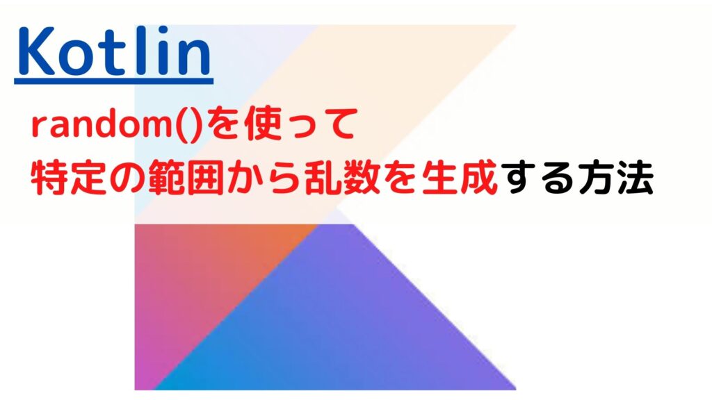 [Kotlin]リスト(List)を配列に変換する(convert to array)には？ | ちょげぶろぐ