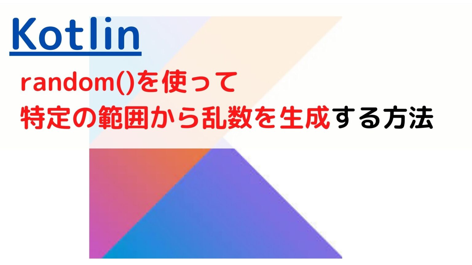 [Kotlin]random()で特定の範囲から乱数を生成する(generate random number in range)には？ | ちょげぶろぐ
