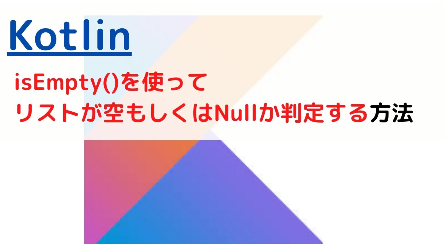 [Kotlin]isEmpty()でList(リスト)が空もしくは( empty or )Null(ヌル)か判定する(check)には？ | ちょげぶろぐ