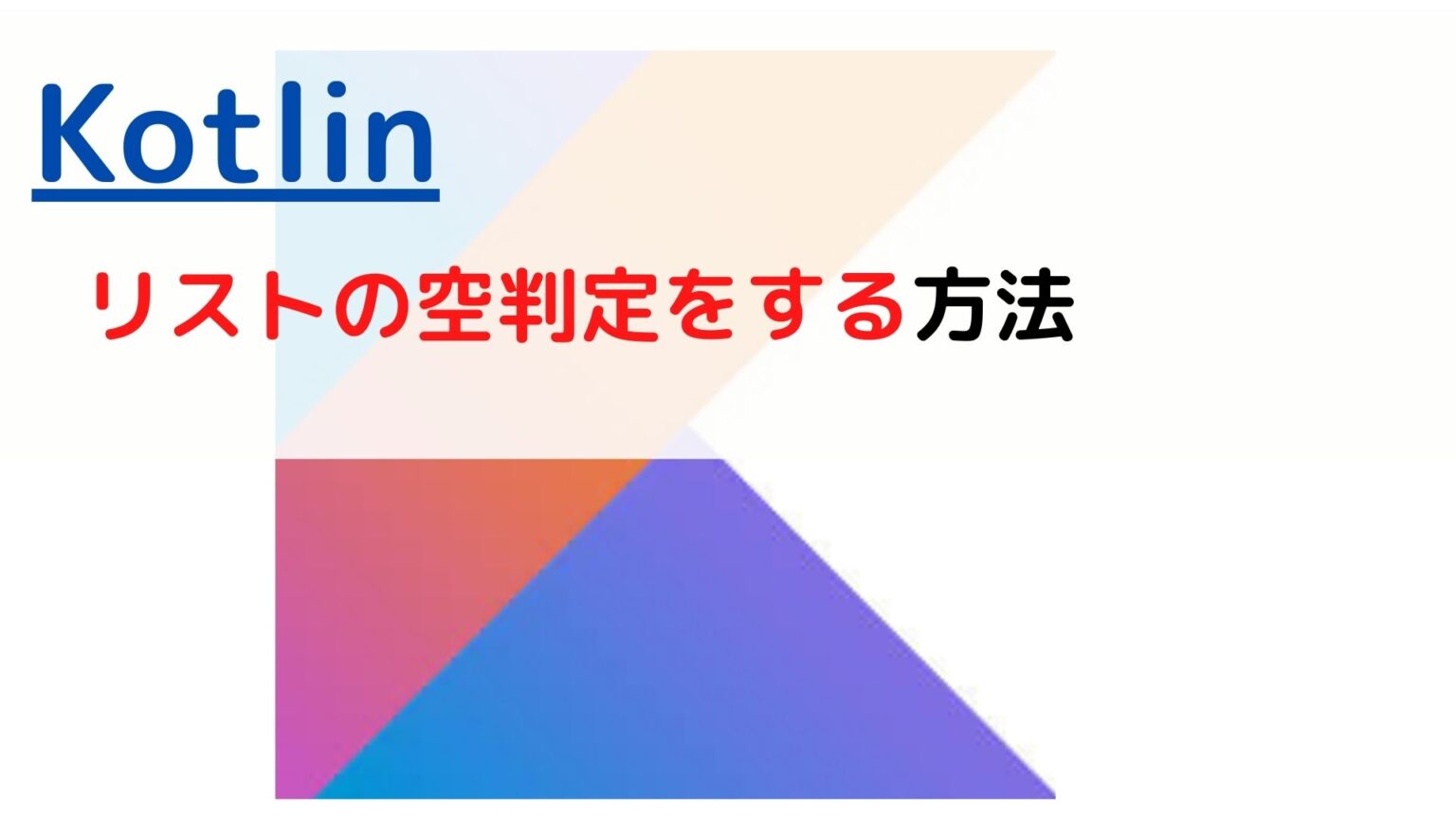 [Kotlin]List(リスト)の空判定をする(empty check)には？ | ちょげぶろぐ