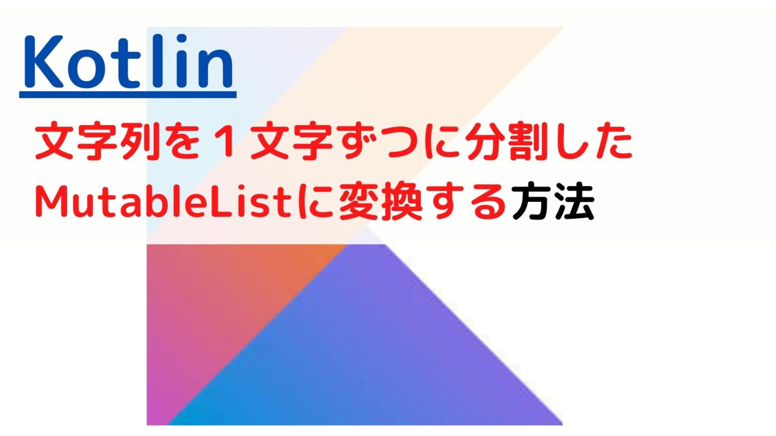 [Kotlin]文字列を1文字ずつに分割したMutableListに変換する(split string by one character ...