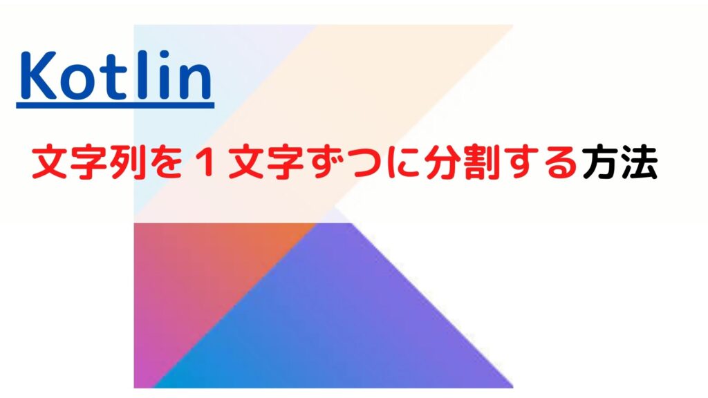 [Kotlin]リスト(List)の要素数を取得する(get size)には？ | ちょげぶろぐ