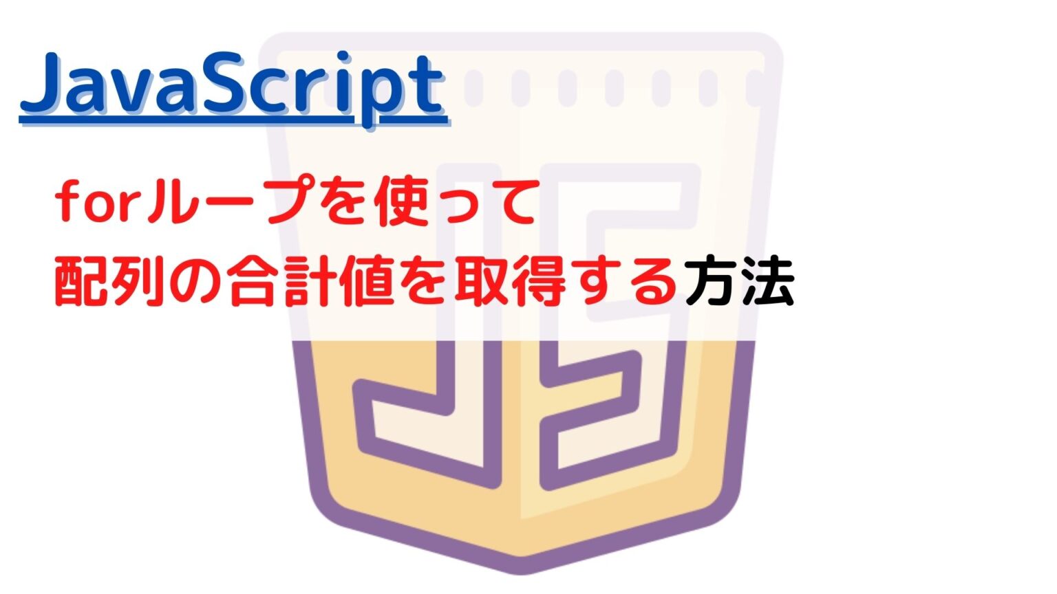 Javascript Forループで配列arrayの合計値を取得するget Sum Of Arrayには? ちょげぶろぐ