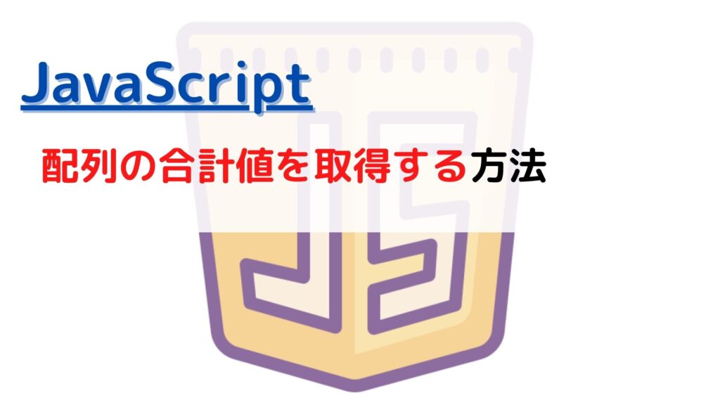 [JavaScript]配列(Array)の合計値を取得する(get sum value)には？ | ちょげぶろぐ