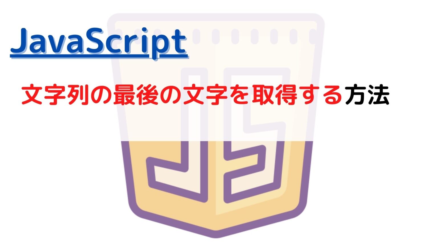 [JavaScript]文字列(string)の最後(末尾)の文字を取得する(get last character)には？ | ちょげぶろぐ