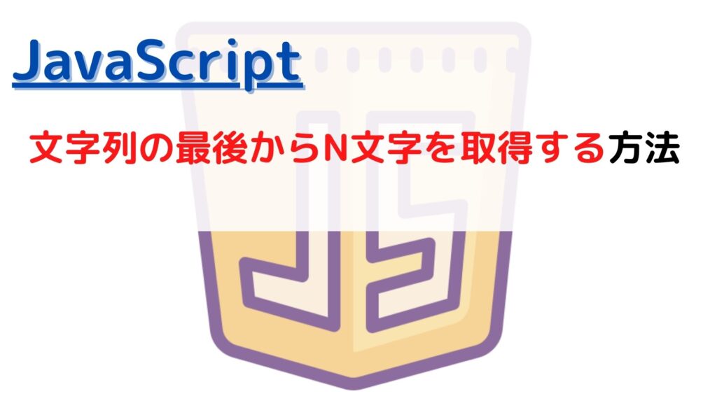 [JavaScript]文字列(string)の最後(末尾)からN文字を取得する(get last n characters)には？ | ちょげぶろぐ