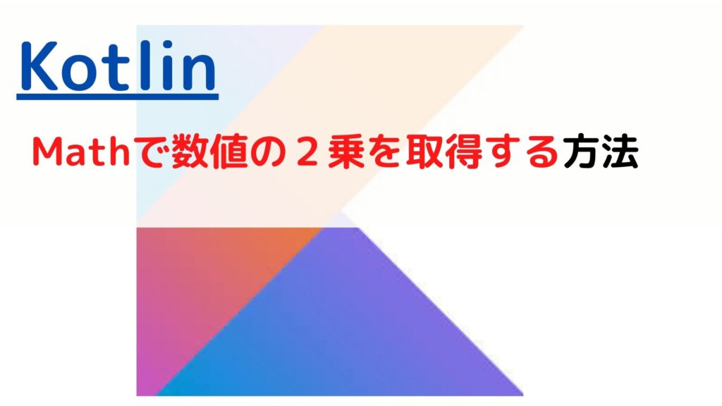 [Kotlin]Mathで数値を2乗する(get square of number)には？ | ちょげぶろぐ