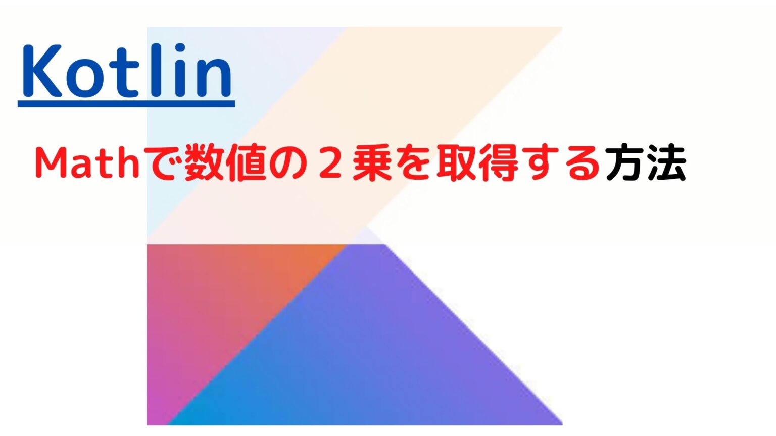 [Kotlin]Mathで数値を2乗する(get square of number)には？ | ちょげぶろぐ