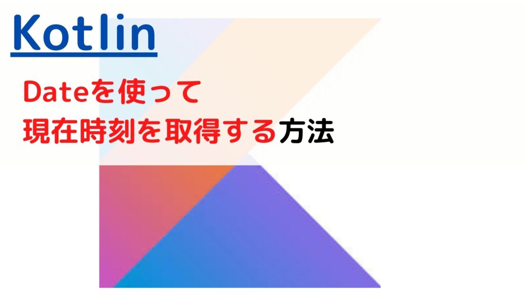 [Kotlin]Dateで現在時刻を取得する(get current time)には？ | ちょげぶろぐ