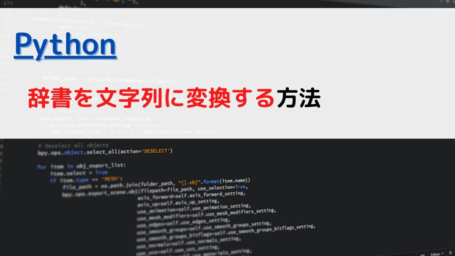 [Python]辞書(Dictionary)を文字列に変換する(convert to string)には？ | ちょげぶろぐ