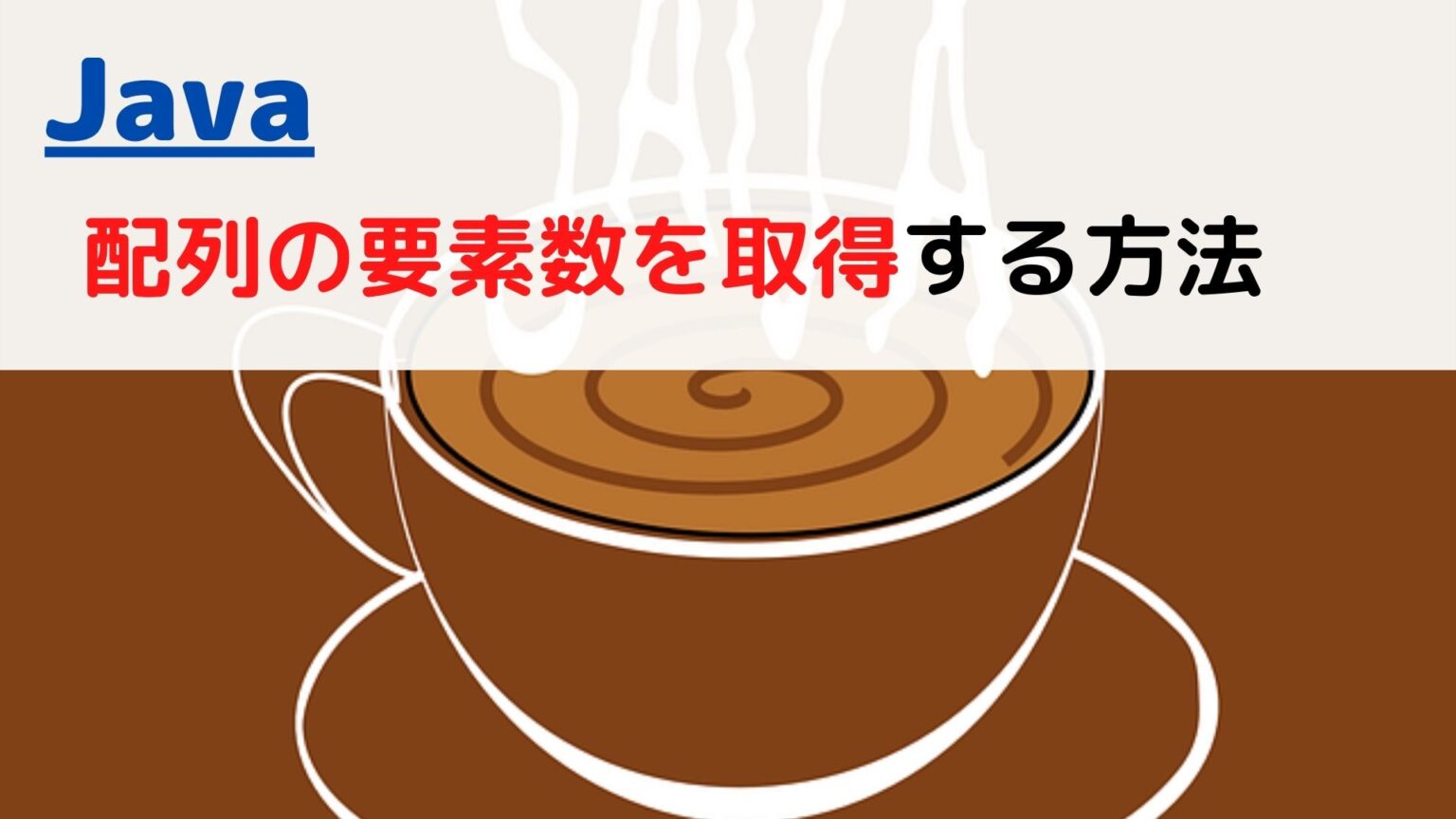 [Java]リスト(ArrayList)の最初(先頭)の要素を取得する(get first element)には？ | ちょげぶろぐ