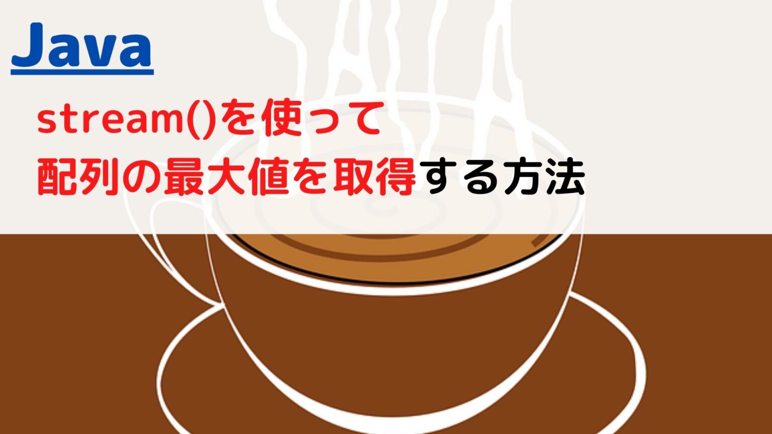 [Java]stream()で配列(Array)の最大値を取得する(get max value)には？ | ちょげぶろぐ