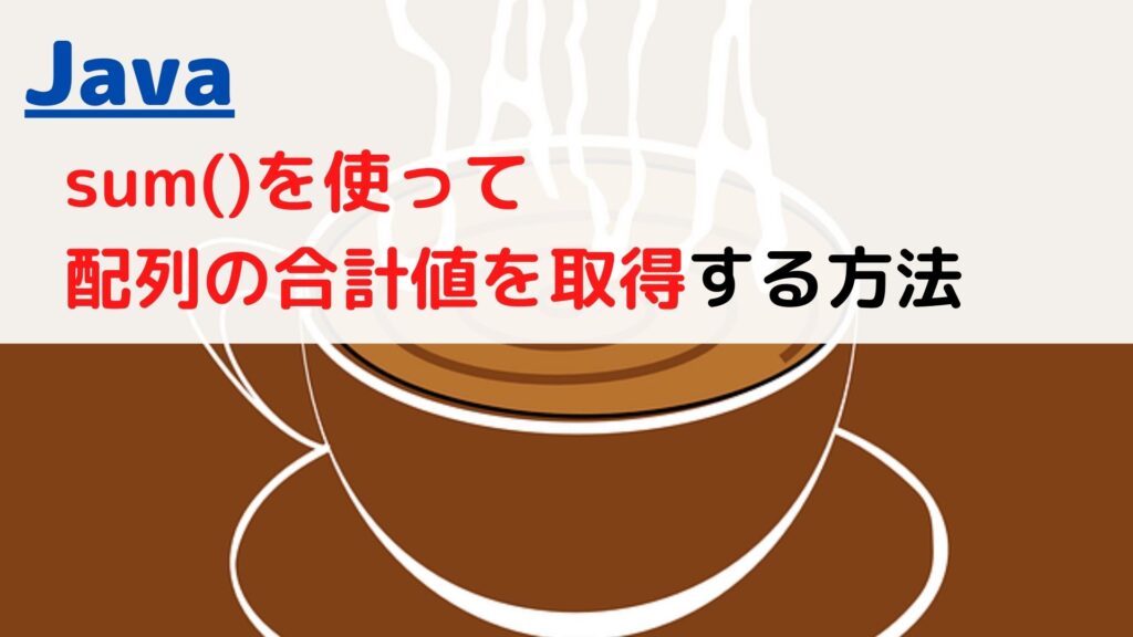 [Java]配列(Array)の最大値を取得する(get max value)には？ | ちょげぶろぐ