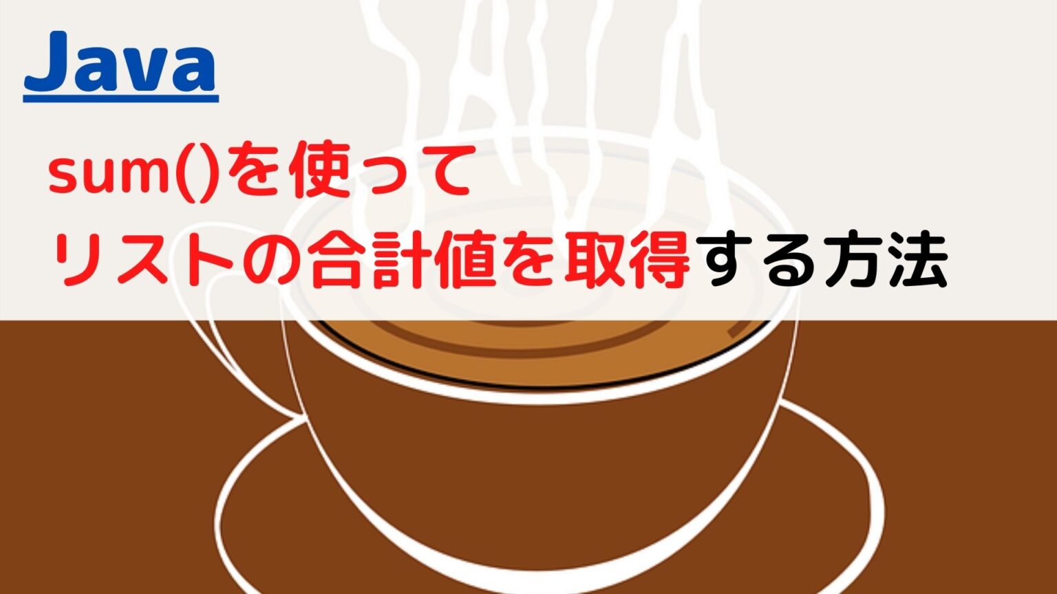 [Java]sum()でリスト(List)の合計値を取得する(get sum value)には？ | ちょげぶろぐ