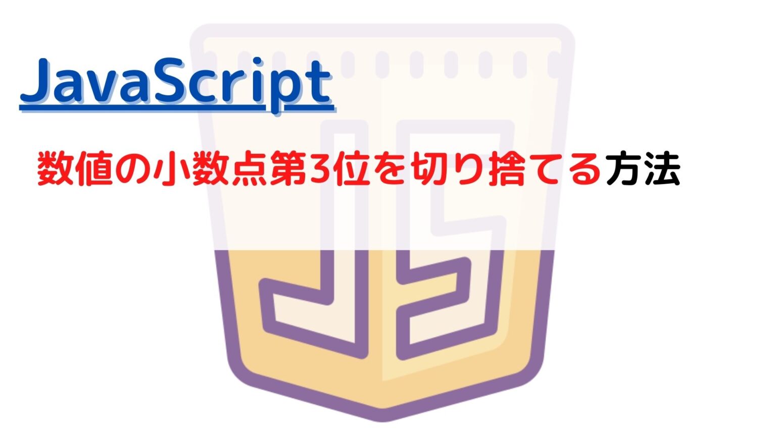 Javascript 数値の小数点第3位を切り捨てるround Down Number To 2 Decimal Placesには