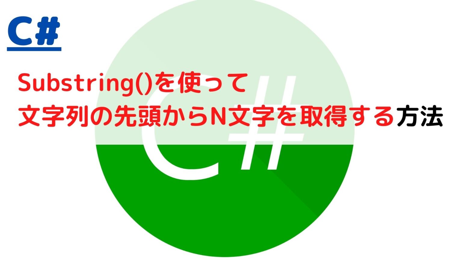 [C#]Substring()で文字列(String)の先頭(最初)からN文字を取得する(get first n characters)には？ | ちょげぶろぐ