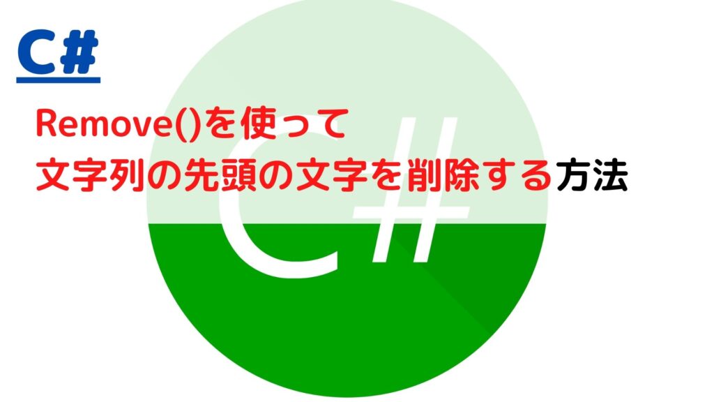 [C#]リスト(List)で要素を検索して削除する(find item and remove)には？ | ちょげぶろぐ