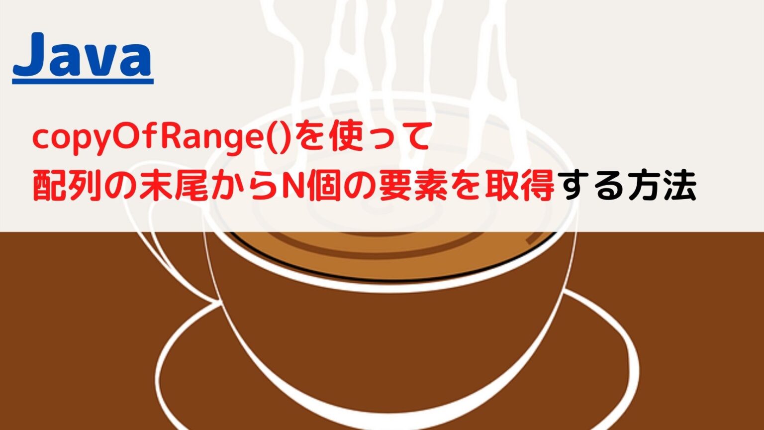 Java Copyofrangeで配列arrayの末尾最後からn個の要素を取得するget Last N Elementsには? ちょげぶろぐ
