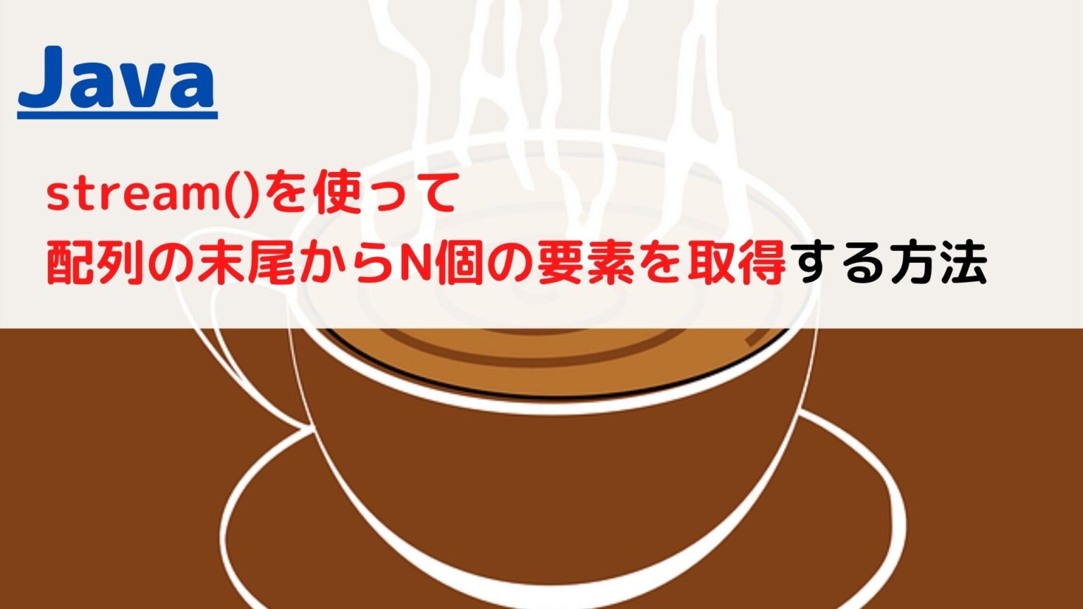 [Java]stream()で配列(Array)の末尾(最後)からN個の要素を取得する(get last n elements)には ...