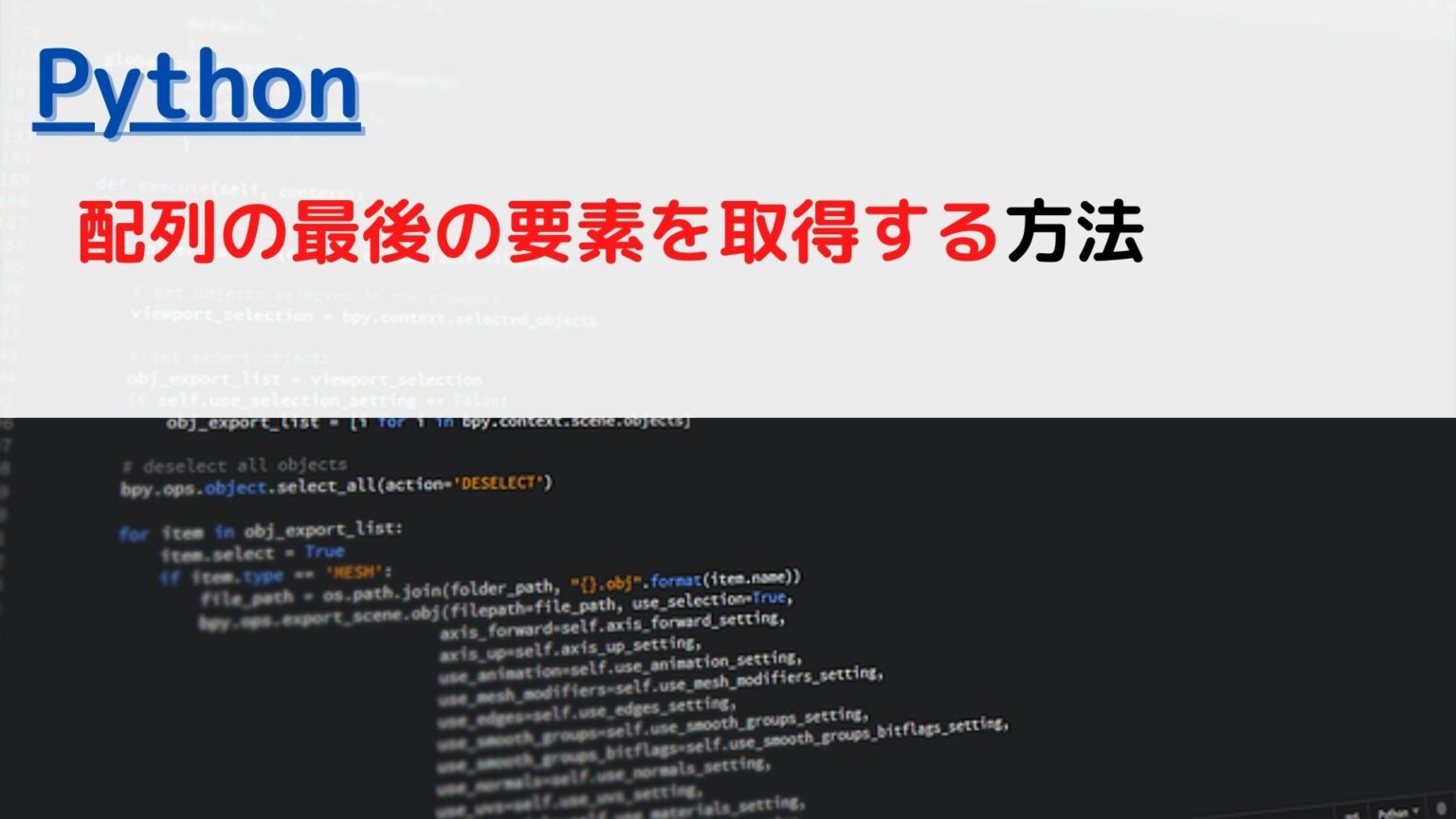 Python 配列arrayの最後末尾の要素を取得するget Last Elementには? ちょげぶろぐ