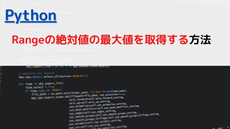 Python Range範囲の絶対値の最大値を取得するget Maximum Value Of Absolute Valueには? ちょげぶろぐ