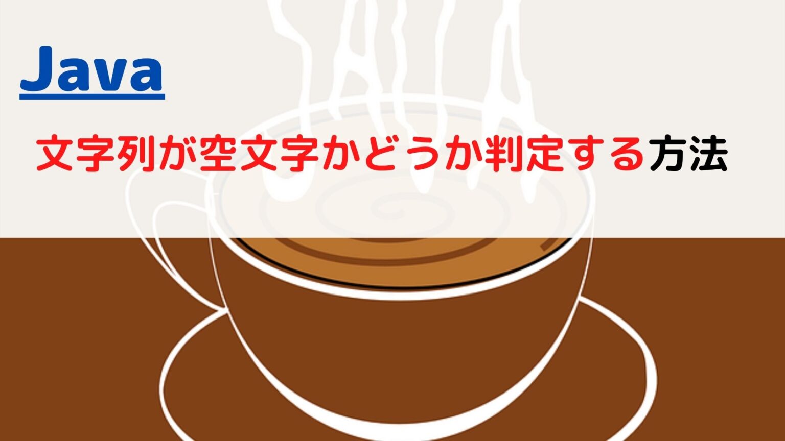 Java 文字列stringが空文字かどうか判定するcheck If String Is Emptyには? ちょげぶろぐ
