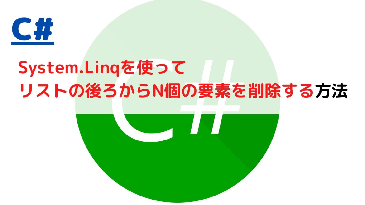 [C#]List(リスト)の要素を全削除(クリア)する(remove all items)には？ | ちょげぶろぐ