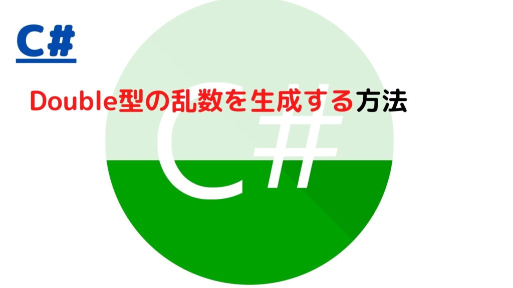 [C#]doubleを四捨五入してintに変換する(double convert to int with rounding)には？ | ちょげぶろぐ