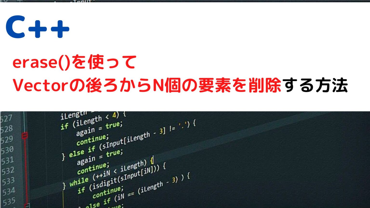 [C++]erase()でVectorの後ろ(末尾・最後)からN個の要素を削除する(remove last n elements)には？ | ちょげぶろぐ