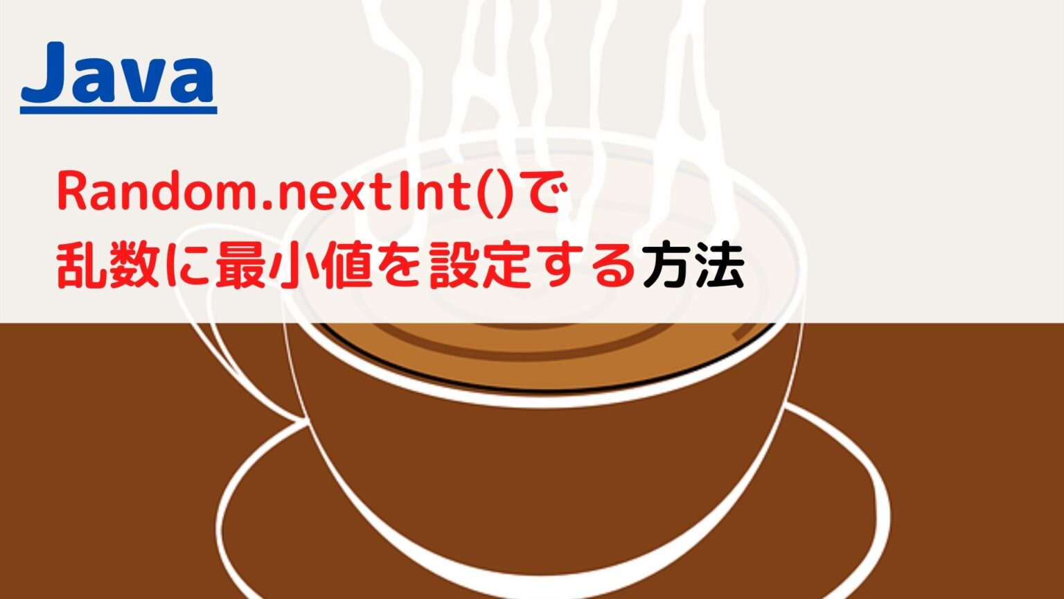 Java Randomnextintで乱数に最小値を設定するgenerate Random Number With Minには? ちょげぶろぐ