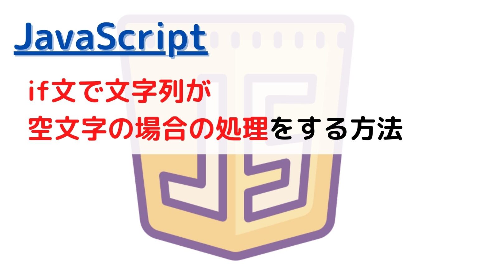 Javascript If文statementで文字列が空文字の場合の処理をするcheck If String Is Emptyには
