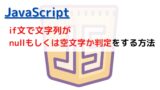 [JavaScript]if文でnullもしくは空文字を判定する(check string is null or empty)には？ | ちょげぶろぐ