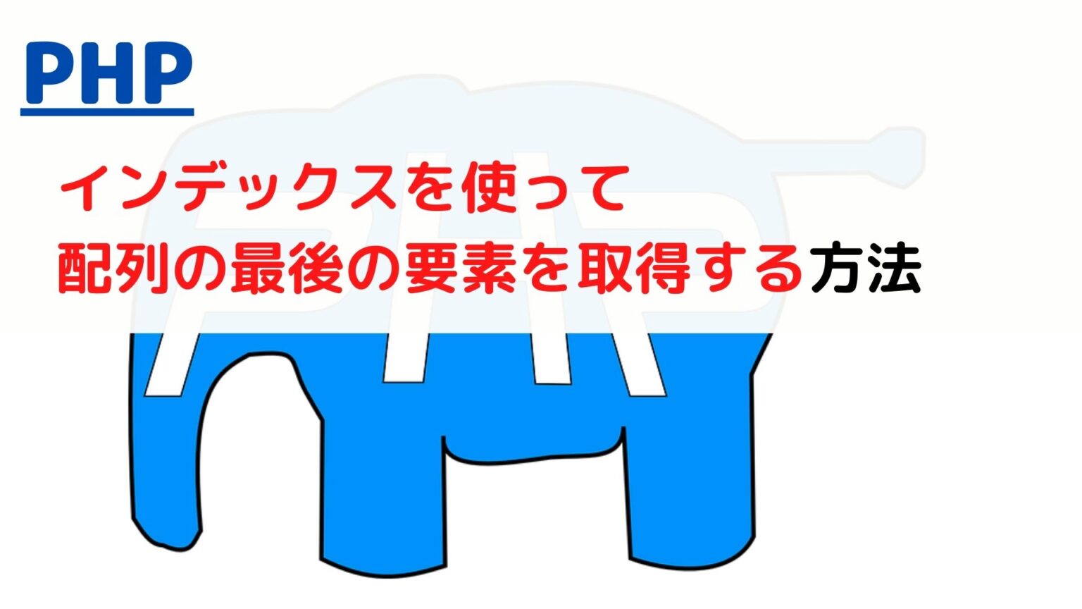 Php インデックスで配列arrayの最後末尾の要素を取得するget Last Elementには? ちょげぶろぐ