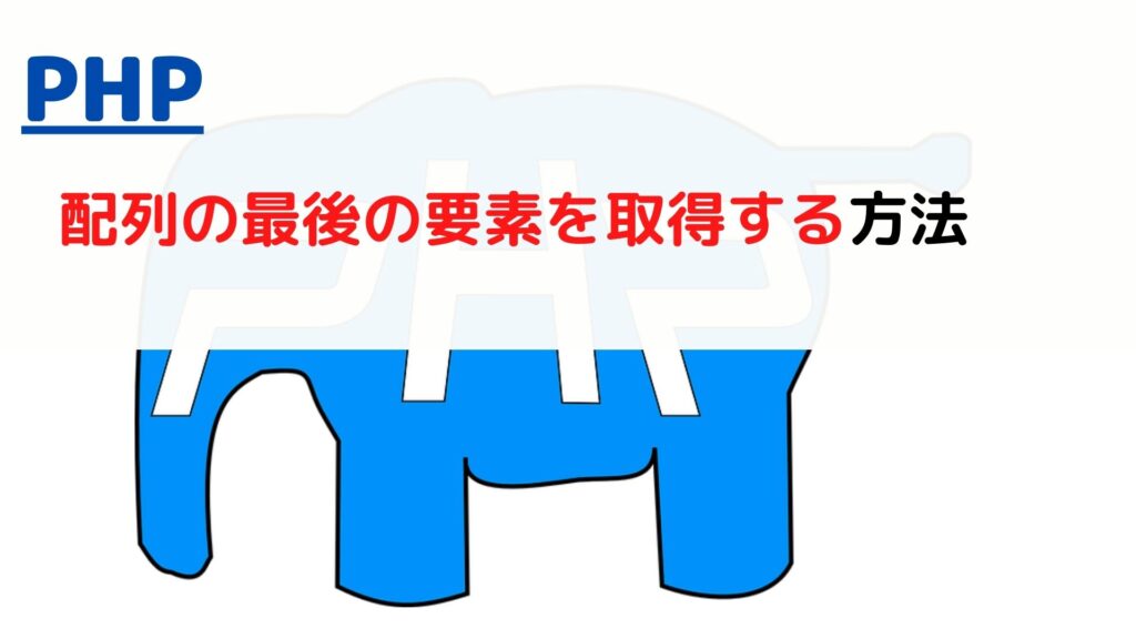 [PHP]配列(Array)の最後(末尾)の要素を取得する(get last element)には？ | ちょげぶろぐ