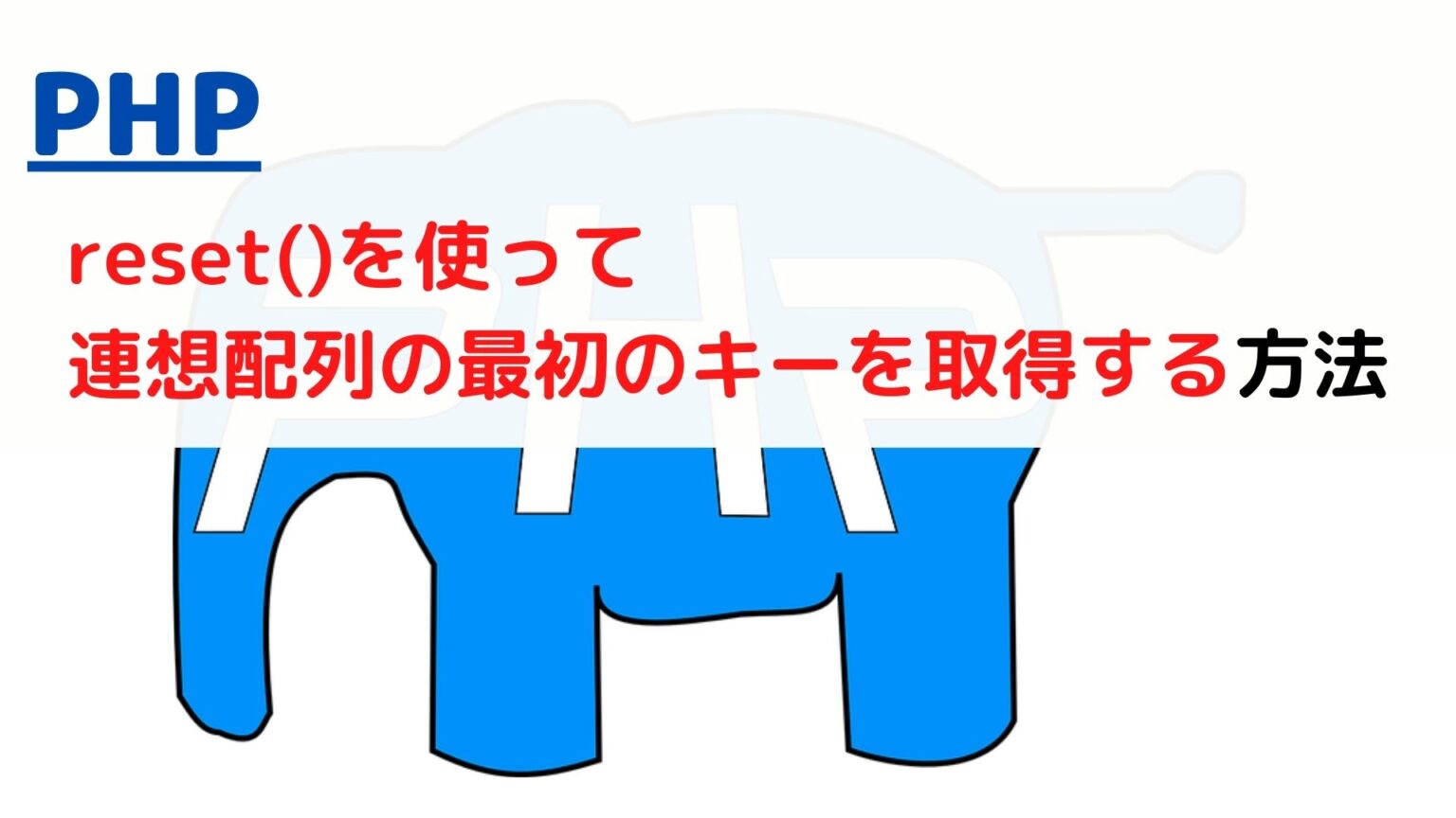 Php Resetで連想配列の最初先頭のキーを取得するassociative Array Get First Keyには？ ちょげぶろぐ