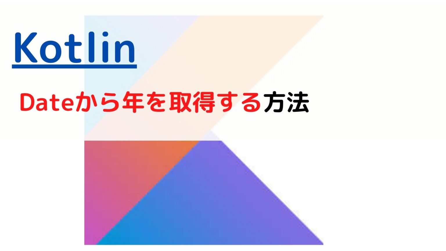 [Kotlin]Dateから年を取得する(get year)には？ | ちょげぶろぐ