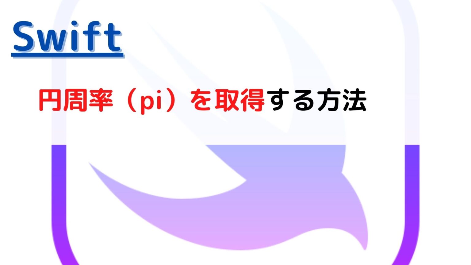 [Swift]円周率(pi)を取得する(get)には？ | ちょげぶろぐ