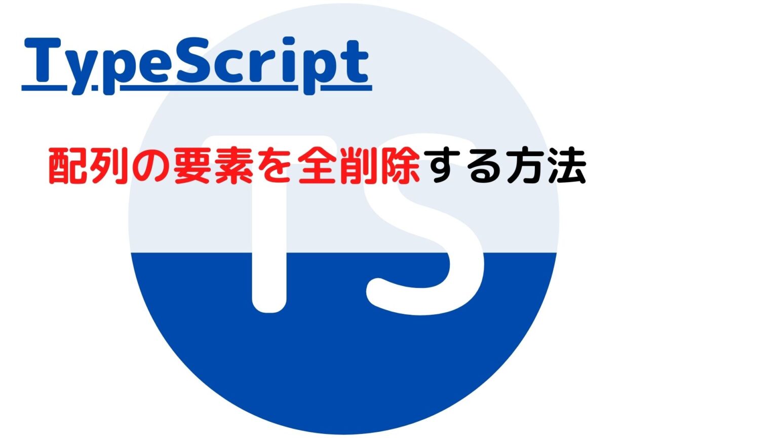 Typescript 配列arrayの要素を全削除（クリア）するremove All And Clearには？ ちょげぶろぐ