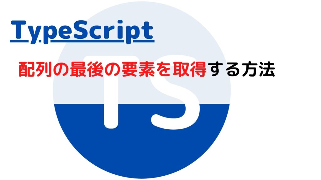 [TypeScript]配列(Array)にpush()で要素を追加する(add element)には？ | ちょげぶろぐ