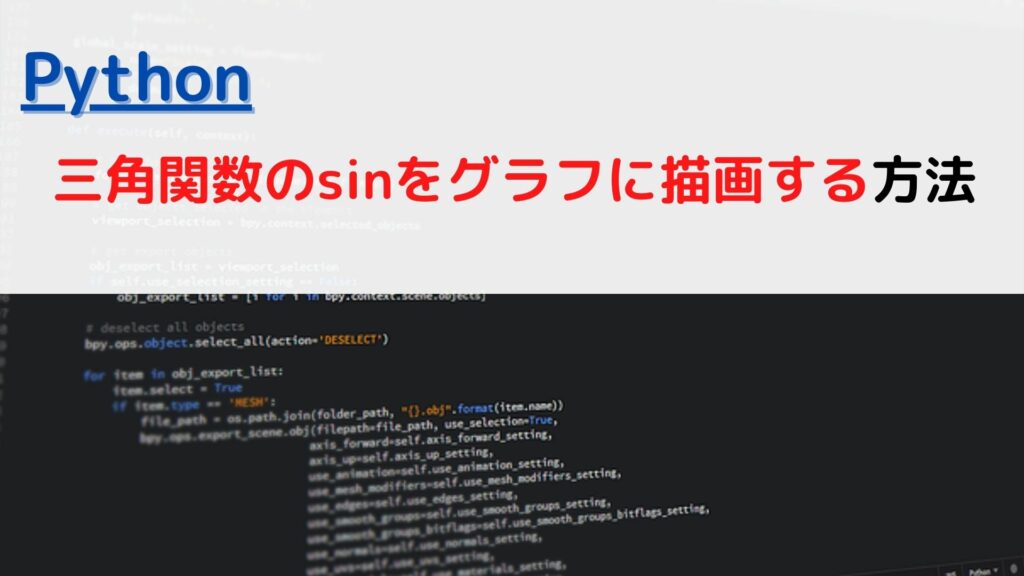 [Python]三角関数のsin(サイン)をグラフに描画(プロット)する(plot sin graph)には？ | ちょげぶろぐ