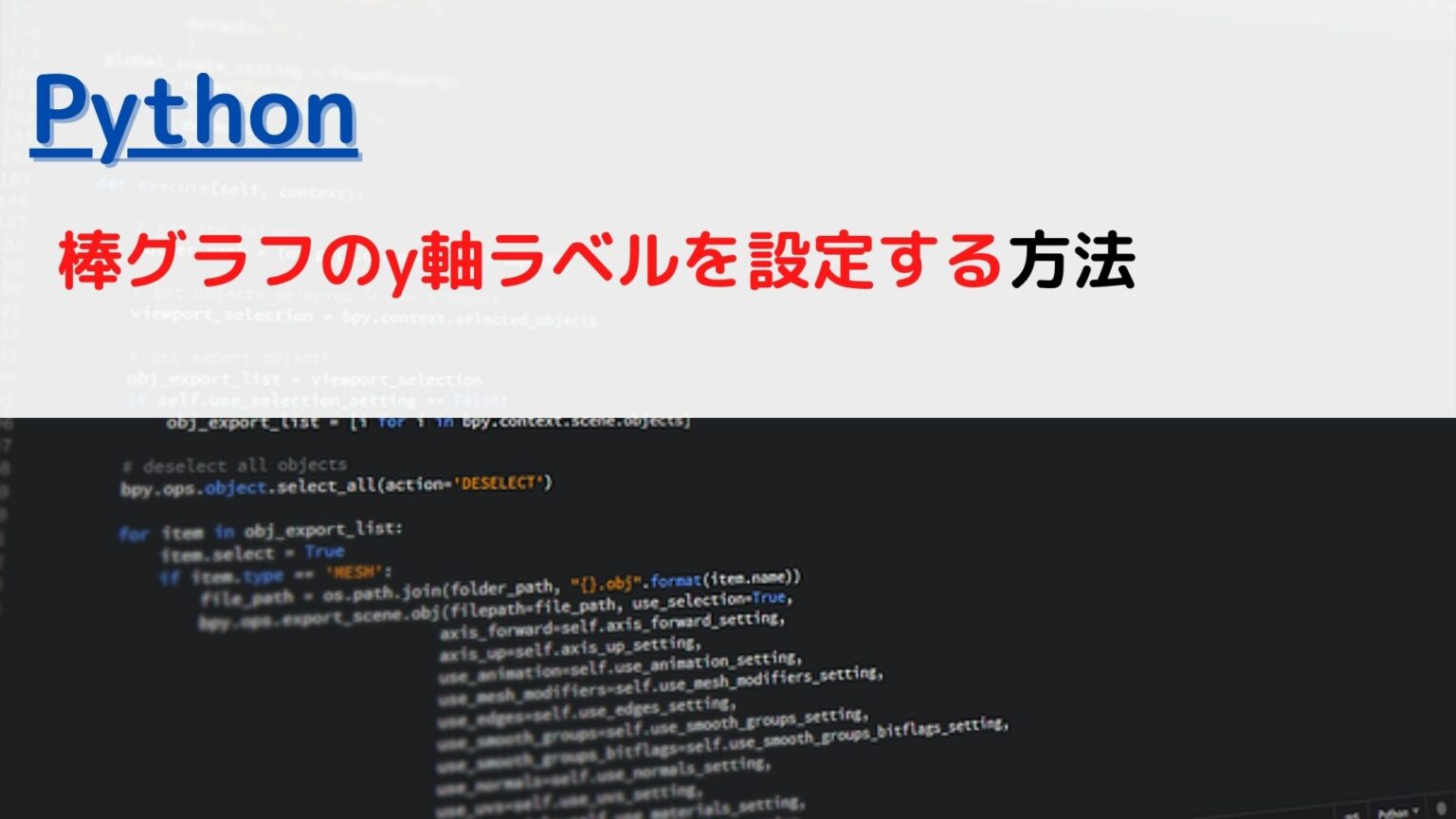 Python Matplotlib 棒グラフbar Chartのy軸ラベルaxis Labelを設定するsettingsには